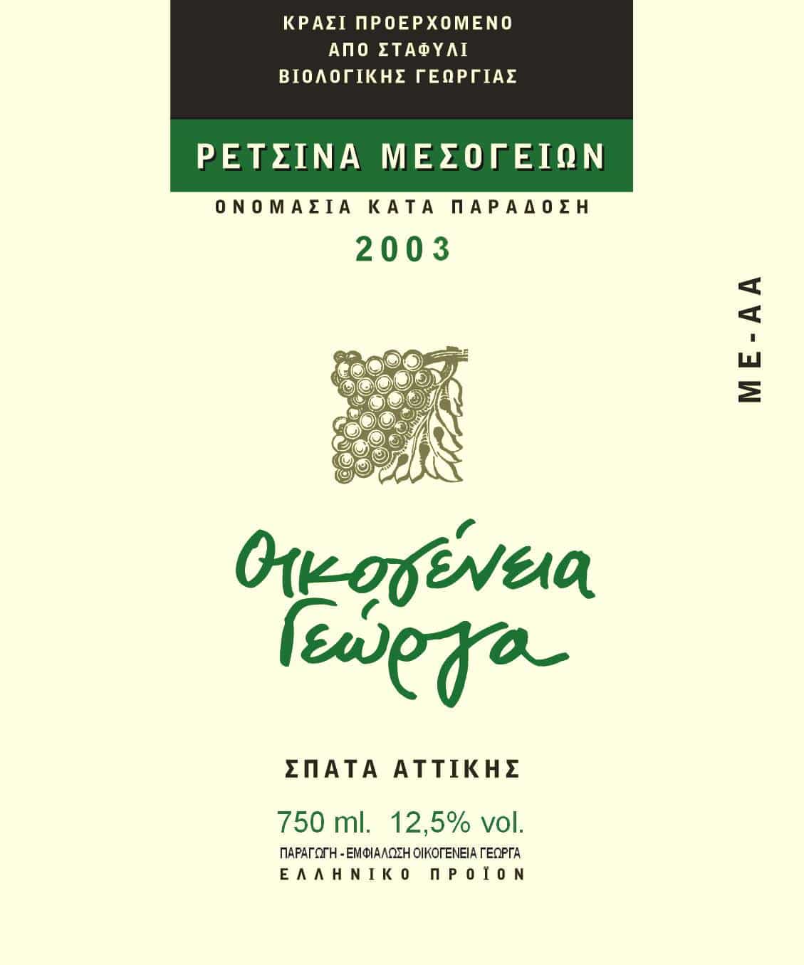 ΡΕΤΣΙΝΑ ΜΕΣΟΓΕΙΩΝ & ΡΕΤΣΙΝΑ ΗΛΙΟΣ βιολογικής γεωργίας - Οικογένεια ...