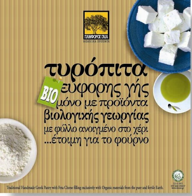 τυροπιτα - βιοΠοιότητα