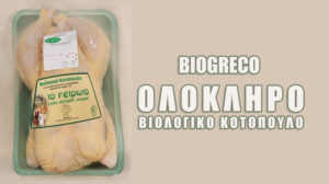 Ολόκληρο βιολογικό κοτόπουλο - BIOGRECO - βιοΠοιότητα