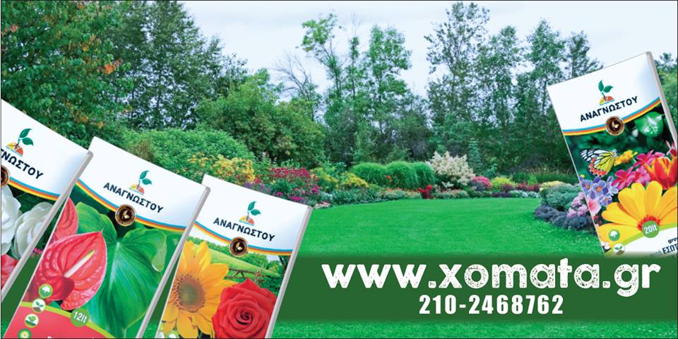 ΑΝΑΓΝΩΣΤΟΥ ΠΑΡΑΓΩΓΗ - ΕΜΠΟΡΙΑ ΦΥΤΟΧΩΜΑΤΩΝ & ΚΟΜΠΟΣΤ ΕΙΚΟΝΑ ΙΣΤΟΣΕΛΙΔΑΣ ...