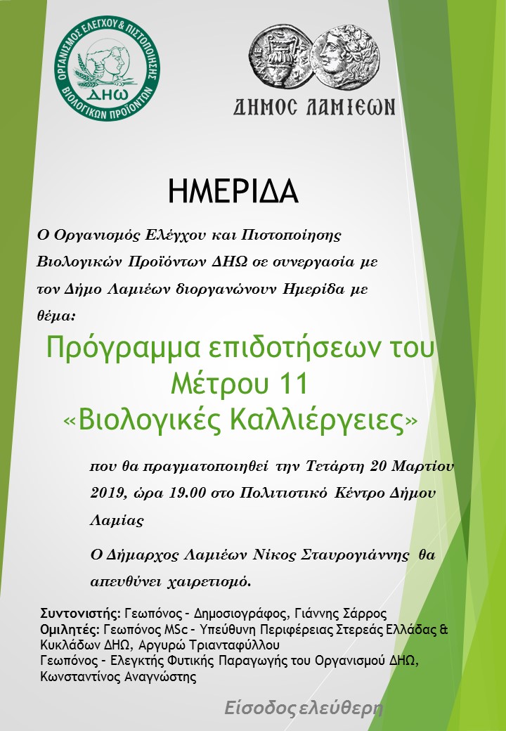 Ημερίδα: Πρόγραμμα επιδοτήσεων του Μέτρου 11 «Βιολογικές Καλλιέργειες ...