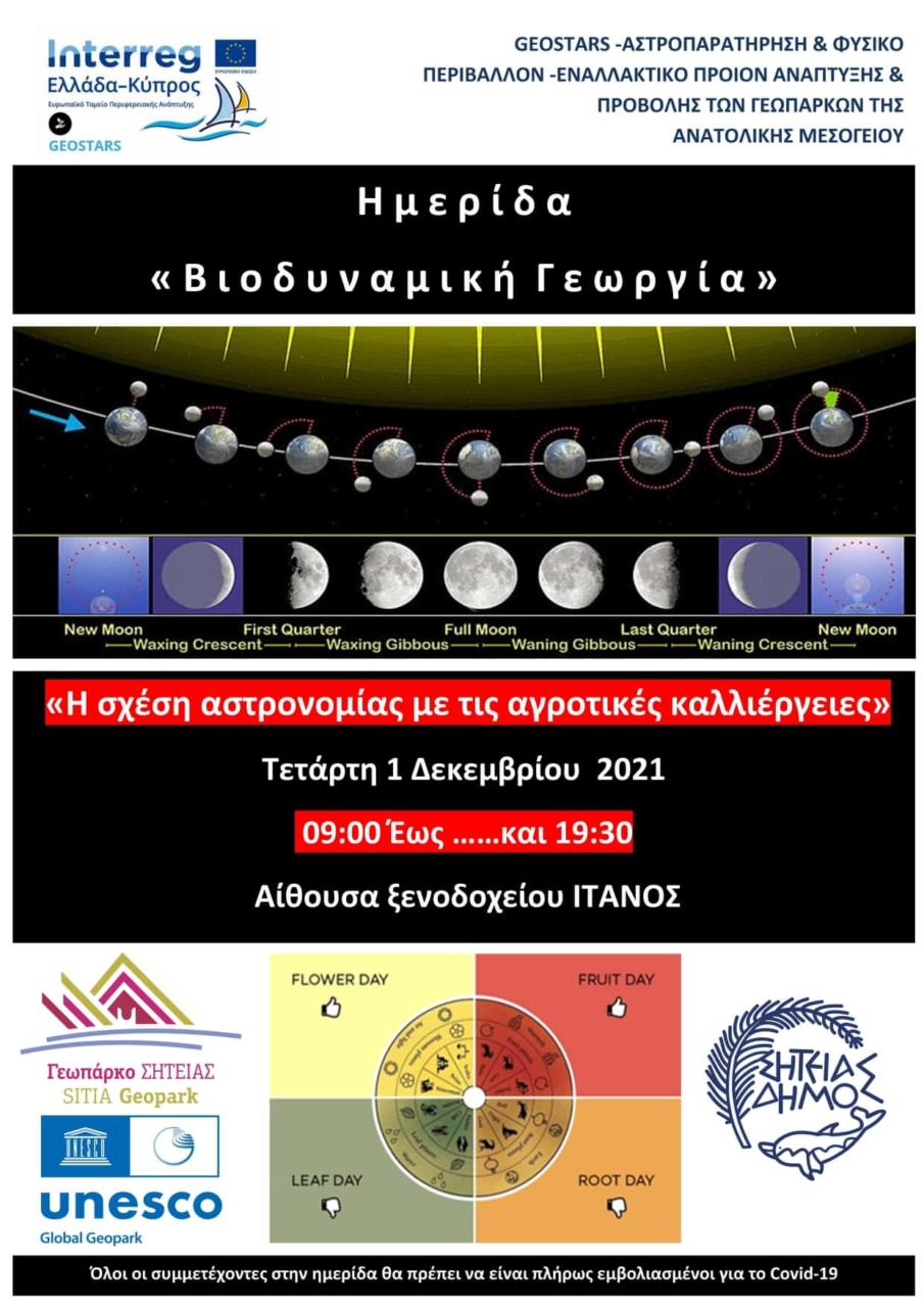 Ημερίδα "Βιοδυναμική Γεωργία" - «Η σχέση αστρονομίας με τις αγροτικές ...